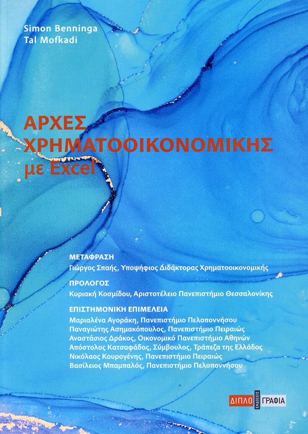 Αρχές Χρηματοοικονομικής Με Excel (χαρτόδετη Έκδοση) - Benninga Simon ...
