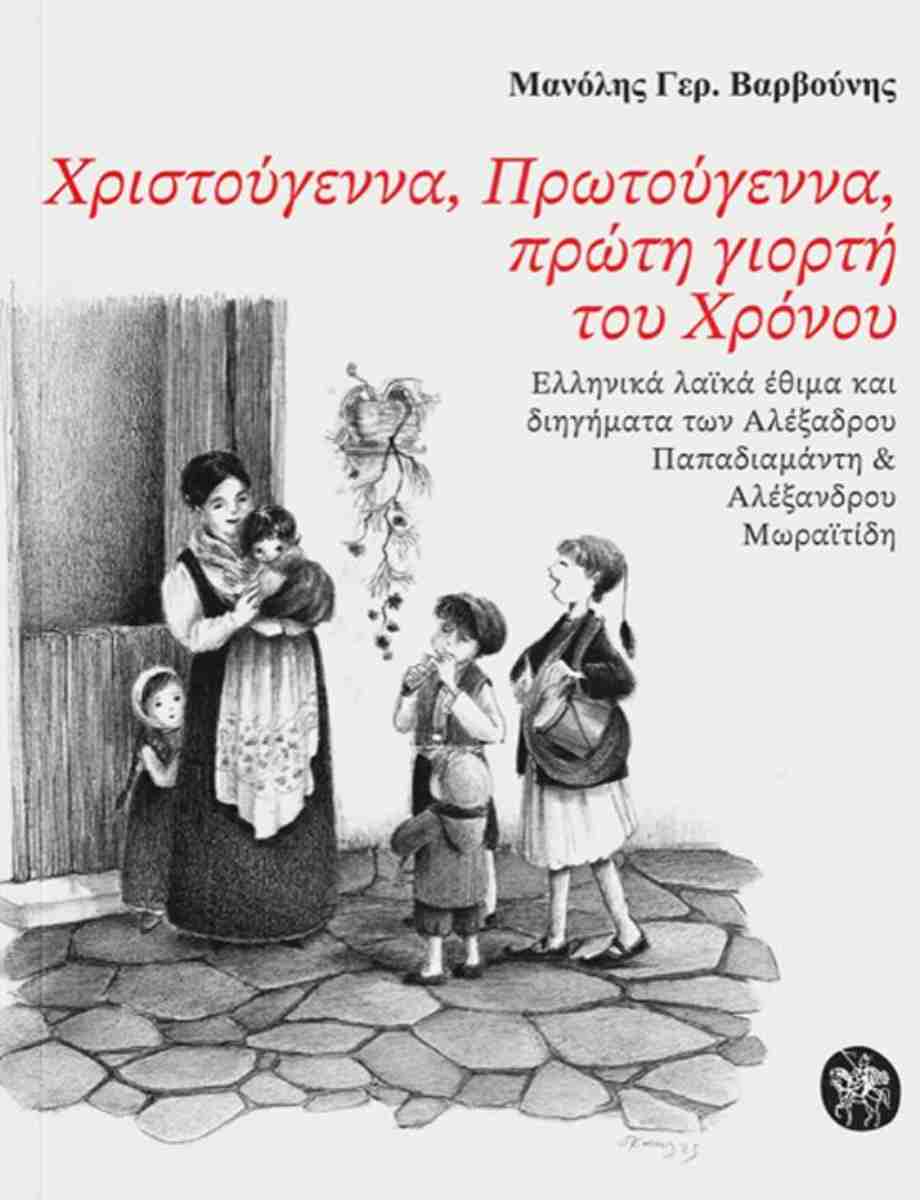 Χριστούγεννα, Πρωτούγεννα, Πρώτη Γιορτή Του Χρόνου // Με Ελληνικά Λαϊκά ...