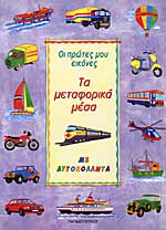 Τα Μεταφορικα Μεσα - Βιβλιοπωλείο Πολιτεία