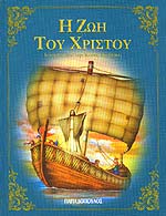 Η ΖΩΗ ΤΟΥ ΧΡΙΣΤΟΥ // ΙΣΤΟΡΙΕΣ ΑΠΟ ΤΗΝ ΚΑΙΝΗ ΔΙΑΘΗΚΗ - Βιβλιοπωλείο Πολιτεία