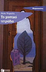 ΤΟ ΜΥΣΤΙΚΟ ΤΕΤΡΑΔΙΟ - ΨΑΡΑΥΤΗ ΛΙΤΣΑ - Βιβλιοπωλείο Πολιτεία