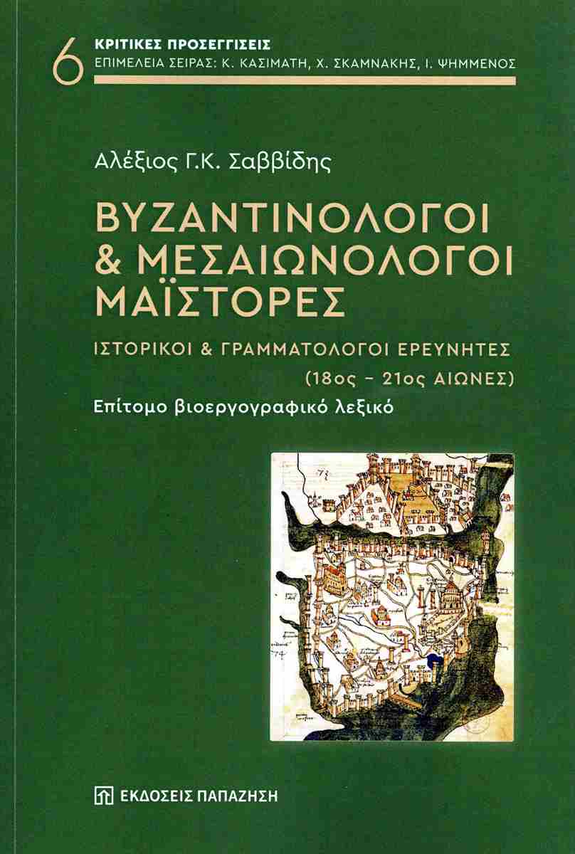 Βυζαντινολόγοι & Μεσαιωνολόγοι Μαΐστορες // Ιστορικοί & Γραμματολόγοι ...