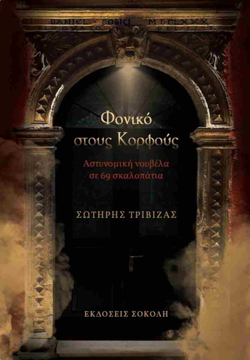Φονικό Στους Κορφούς // Αστυνομική Νουβέλα Σε 69 Σκαλοπάτια - Τριβιζας ...