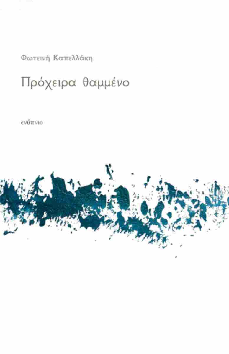 Πρόχειρα θαμμένο - ΚΑΠΕΛΛΑΚΗ ΦΩΤΕΙΝΗ - Βιβλιοπωλείο Πολιτεία