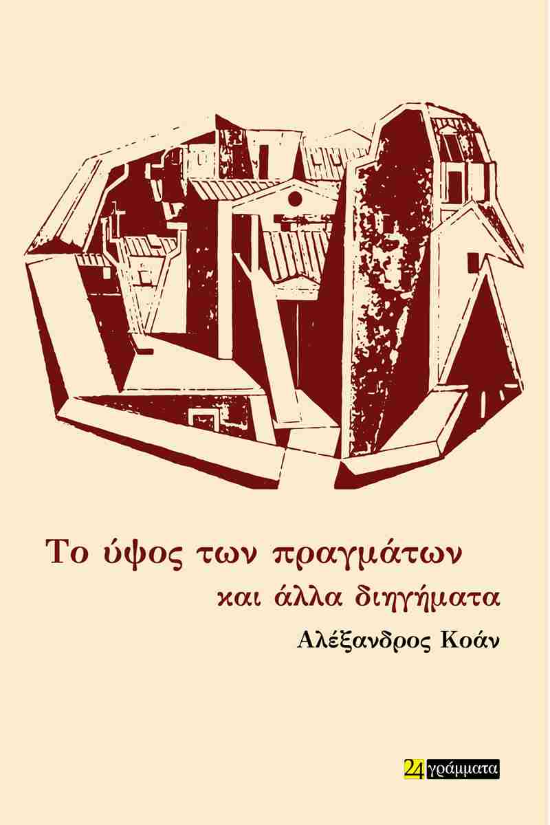 Το Ύψος Των Πραγμάτων Και Άλλα Διηγήματα - Κοαν Αλεξανδρος ...