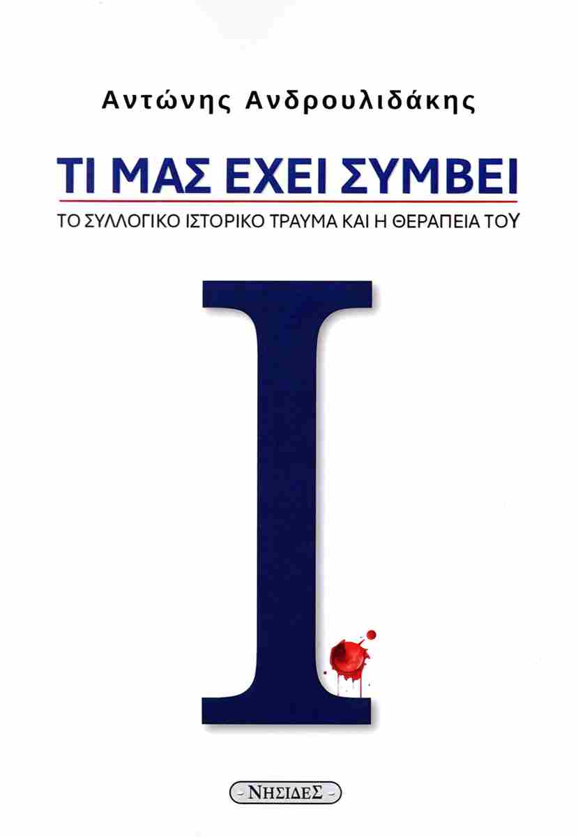 Τι Μας Έχει Συμβεί // Το Συλλογικό Ιστορικό Τραύμα Και Η Θεραπεία Του ...