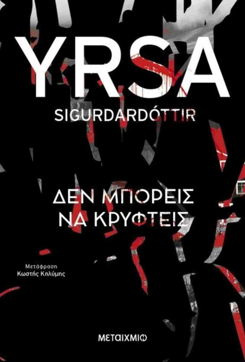 Δεν Μπορείς Να Κρυφτείς - Sigurdardottir Yrsa - Βιβλιοπωλείο Πολιτεία