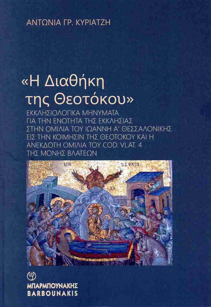 «Η διαθηκη της Θεοτόκου» - ΚΥΡΙΑΤΖΗ ΓΡ. ΑΝΤ. - Βιβλιοπωλείο Πολιτεία