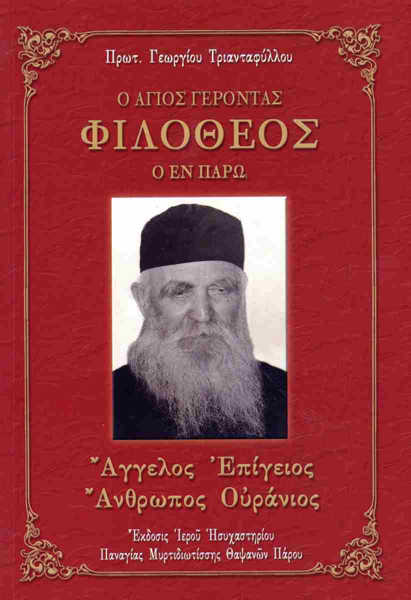 Ο Άγιος Γέροντας Φιλόθεος Ο Εν Πάρω - Τριανταφυλλος Γεωργιος (π ...