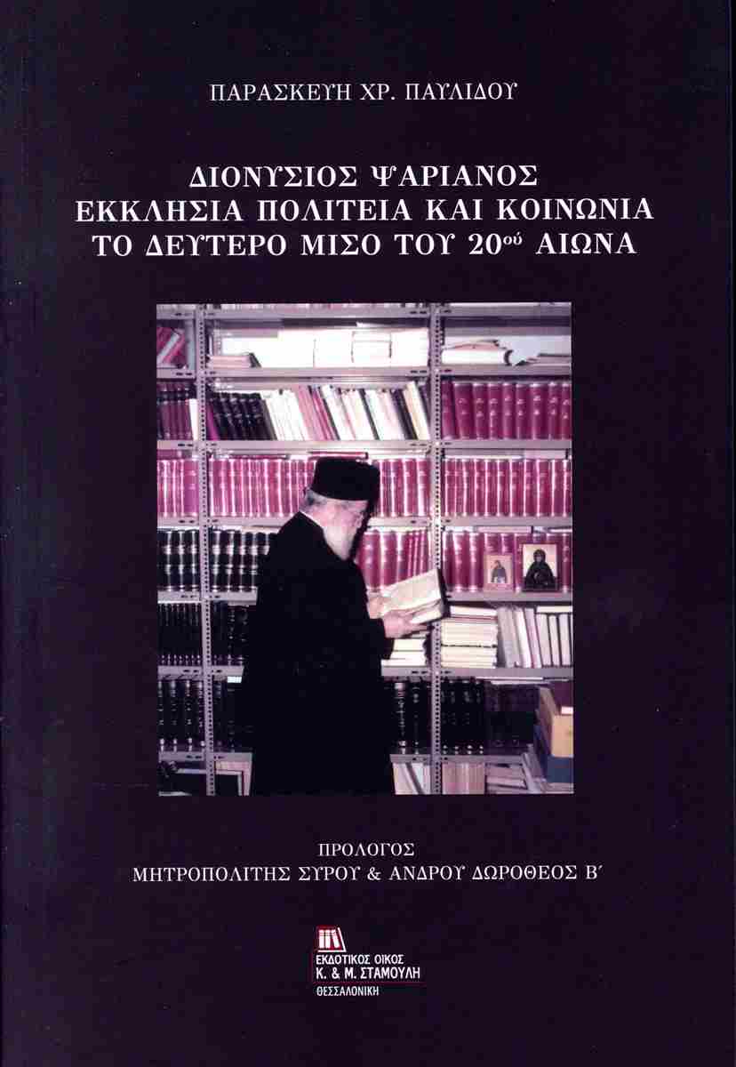 Διονύσιος Ψαριανός Εκκλησία Πολιτεία Και Κοινωνία Το Δεύτερο Μισό Του ...