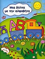 Μια Βολτα Με Την Αλφαβητα - Βαρδακου - Κανιου Σταυρουλα - Βιβλιοπωλείο ...