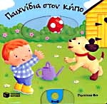 Παιχνιδια Στον Κηπο - Finn Rebecca - Βιβλιοπωλείο Πολιτεία