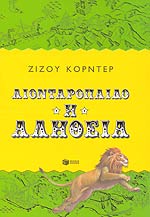 ΛΙΟΝΤΑΡΟΠΑΙΔΟ // Η ΑΛΗΘΕΙΑ - CORDER ZIZOU - Βιβλιοπωλείο Πολιτεία