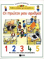 Οι Πρωτοι Μου Αριθμοι // 1 2 3 4 5 - Με Σελιδες Οπου Γραφεις Και ...