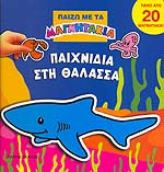 ΠΑΙΧΝΙΔΙΑ ΣΤΗ ΘΑΛΑΣΣΑ - Βιβλιοπωλείο Πολιτεία