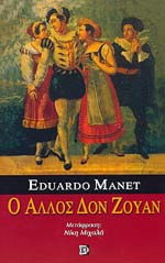 Ο Αλλος Δον Ζουαν - Manet Eduardo - Βιβλιοπωλείο Πολιτεία