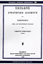 ΙΛΙΑΔΟΣ ΣΤΡΑΤΗΓΙΚΗ ΔΙΑΣΚΕΥΗ ΚΑΙ ΤΟΠΟΓΡΑΦΙΑ // ΜΕΤΑ ΔΥΟ ΣΤΡΑΤΗΓΙΚΩΝ ...