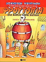 Ενα Βαρελι Χωρις Βαριδια // Φρουτοπια, Τευχος 17 - Τριβιζας Ευγενιος ...