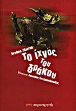 Το Ιχνος Του Δρακου - Zalica Antonije - Βιβλιοπωλείο Πολιτεία