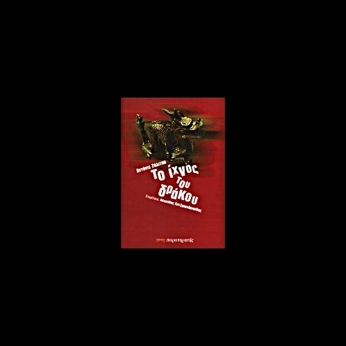ΤΟ ΙΧΝΟΣ ΤΟΥ ΔΡΑΚΟΥ - Βιβλιοπωλείο Πολιτεία