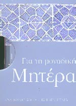 Για Τη Μοναδικη Μητερα // Ενα Βιβλιο Δωρο - Βιβλιοπωλείο Πολιτεία