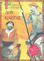 Δον Κιχωτης // Η Ιστορια Του Ιπποτη Απο Τη Μαντσα - Cervantes Saavedra ...