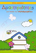 Δραστηριοτητες Για Παιδια Του Νηπιαγωγειου // Μπλοκ Ασκησεων ...