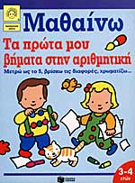 Τα Πρωτα Μου Βηματα Στην Αριθμητικη // Μετρω Ωσ Το 5 , Βρισκω Τις ...