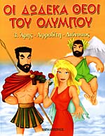 Αρης - Αφροδιτη - Διονυσος - Βιβλιοπωλείο Πολιτεία
