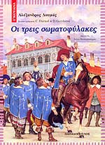 ΟΙ ΤΡΕΙΣ ΣΩΜΑΤΟΦΥΛΑΚΕΣ (ΠΑΙΔΙΚΗ ΔΙΑΣΚΕΥΗ) - DUMAS ALEXANDRE ...