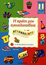 Τα Αντικειμενα Στο Σπιτι // Με 60 Αυτοκολλητα Που Κολλουν Και Ξεκολλουν ...