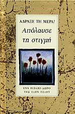 Απολαυσε Τη Στιγμη // Αδραξε Τη Μερα! - Βιβλιοπωλείο Πολιτεία