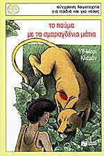 ΤΟ ΠΟΥΜΑ ΜΕ ΤΑ ΣΜΑΡΑΓΔΕΝΙΑ ΜΑΤΙΑ - CLEMENT YVES-MARIE - Βιβλιοπωλείο ...