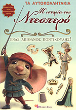 Ενας Απιθανος Ποντικουλης! // Τα Αυτοκολλητακια Τευχος 132 - Dicamillo ...