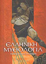 ΕΛΛΗΝΙΚΗ ΜΥΘΟΛΟΓΙΑ // ΠΩΣ ΞΕΚΙΝΗΣΕ Ο ΚΟΣΜΟΣ - ΑΓΓΕΛΙΔΟΥ ΜΑΡΙΑ ...
