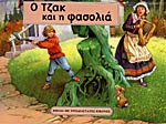Ο Τζακ Και Η Φασολια - Βιβλιοπωλείο Πολιτεία