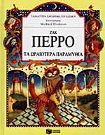 ΖΑΚ ΠΕΡΡΟ ΤΑ ΩΡΑΙΟΤΕΡΑ ΠΑΡΑΜΥΘΙΑ - PERRAULT CHARLES - Βιβλιοπωλείο Πολιτεία