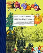Δωδεκα Παραμυθια - Andersen Hans-christian - Βιβλιοπωλείο Πολιτεία