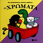 ΤΑ ΧΡΩΜΑΤΑ - Βιβλιοπωλείο Πολιτεία