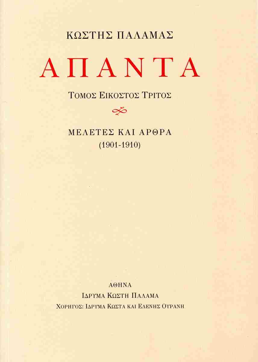Παλαμάς: Άπαντα (εικοστός Τρίτος Τόμος) // Μελέτες Και Άρθρα (1901-1910 ...