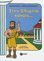 Στην Ολυμπια Καποτε - Ραπτης Αθαν. Γιωργος - Βιβλιοπωλείο Πολιτεία