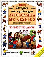 ΤΟ ΚΑΙΝΟΥΡΙΟ ΑΛΟΓΑΚΙ // ΑΥΤΟΚΟΛΛΗΤΑ ΜΕ ΛΕΞΕΙΣ 3 - SMITH ALASTAIR ...