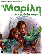 Η ΜΑΡΙΛΗ ΚΑΙ Η ΘΕΙΑ ΛΟΥΚΙΑ (ΧΑΡΤΟΔΕΤΗ ΕΚΔΟΣΗ) - Βιβλιοπωλείο Πολιτεία
