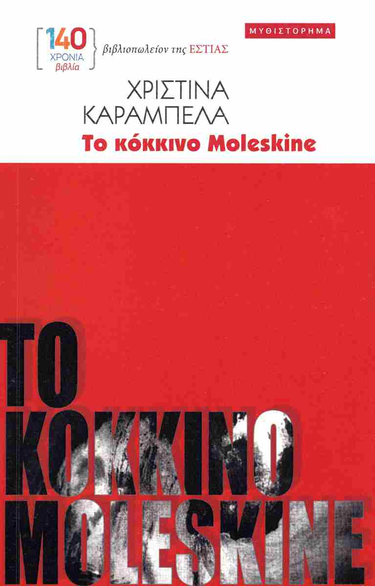 Το Κόκκινο Moleskine - Καραμπελα Χριστινα - Βιβλιοπωλείο Πολιτεία