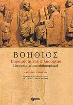 ΠΑΡΑΜΥΘΙΑ ΤΗΣ ΦΙΛΟΣΟΦΙΑΣ (ΕΠΙΤΟΜΟ) // ΛΑΤΙΝΙΚΟ ΚΕΙΜΕΝΟ - BOETHIUS ...