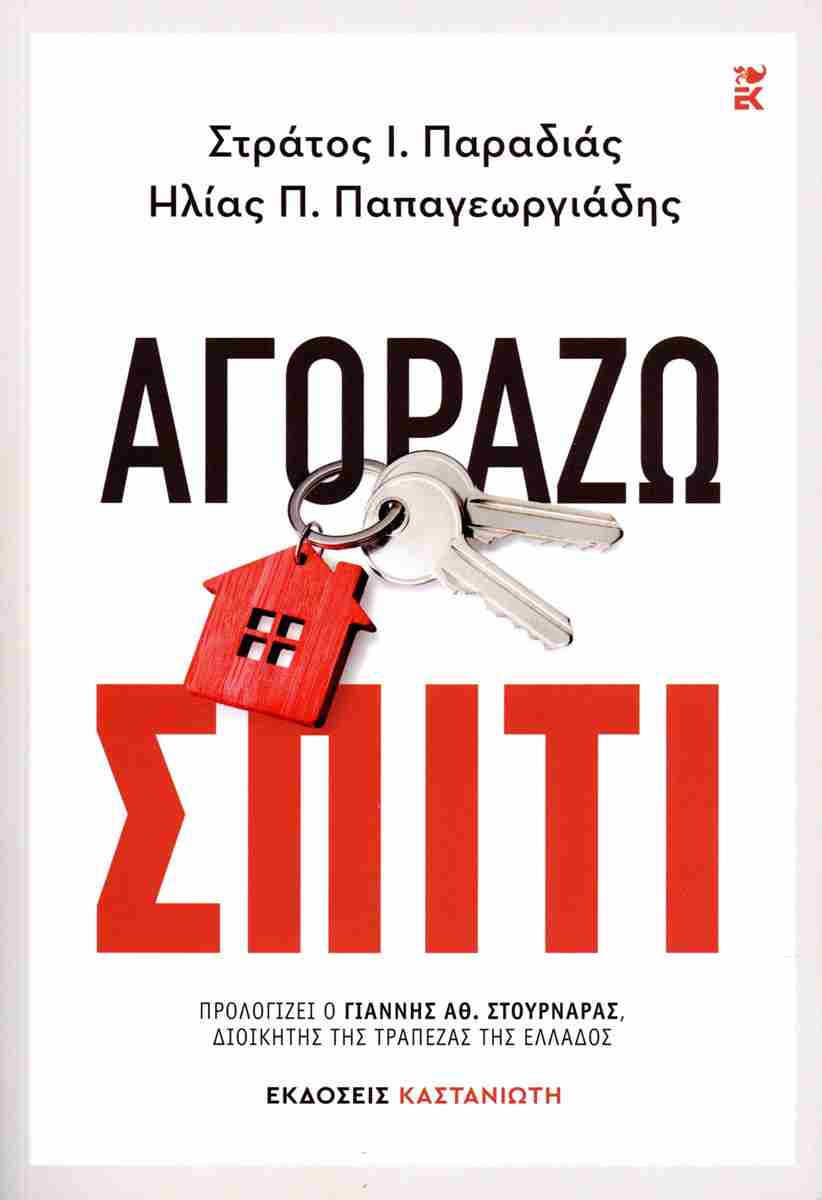 Αγοράζω Σπίτι - Παραδιας Ι. Στρατος - Βιβλιοπωλείο Πολιτεία