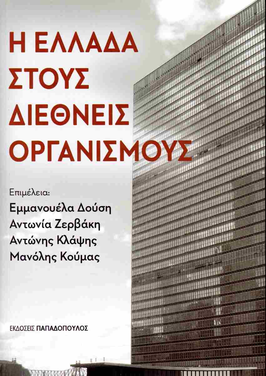 Η Ελλάδα Στους Διεθνείς Οργανισμούς - Συλλογικο - Βιβλιοπωλείο Πολιτεία