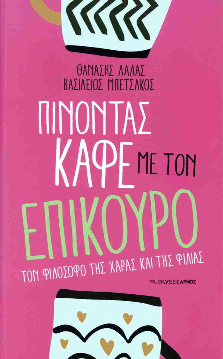 Πίνοντας Καφέ Με Τον Επίκουρο // Τον Φιλόσοφο Της Χαράς Και Της Φιλίας ...