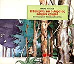 Η ΚΑΤΕΡΙΝΑ ΚΑΙ Ο ΑΟΡΑΤΟΣ ΠΑΙΖΟΥΝ ΚΡΥΦΤΟ - ΛΟΙΖΟΥ ΜΑΡΩ - Βιβλιοπωλείο ...