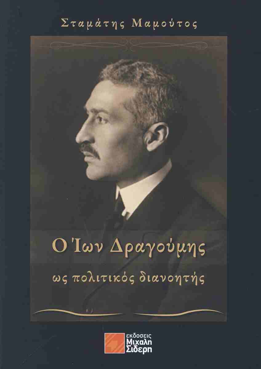 Ο Ίων Δραγούμης Ως Πολιτικός Διανοητής - Μαμουτος Σταματης ...